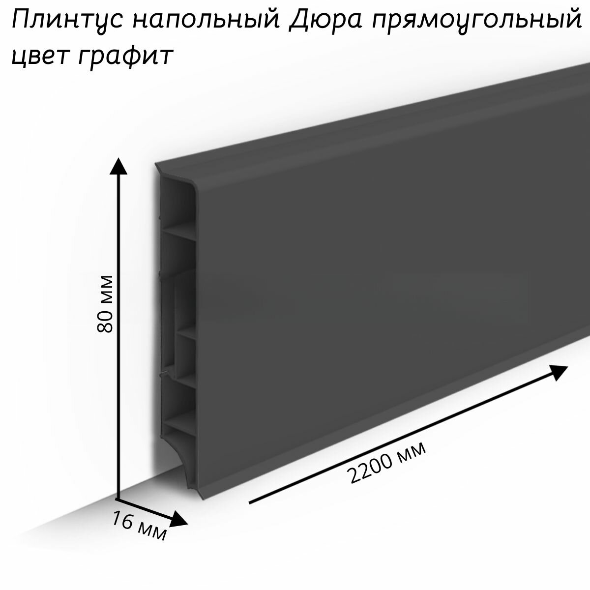 Плинтус напольный коллекции "Дюра" прямоугольный 80x16x2200 мм