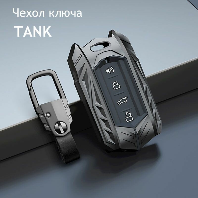 Металл чехол для автомобильного ключа Tank 300 Tank 500 Tank 400 Tank 700