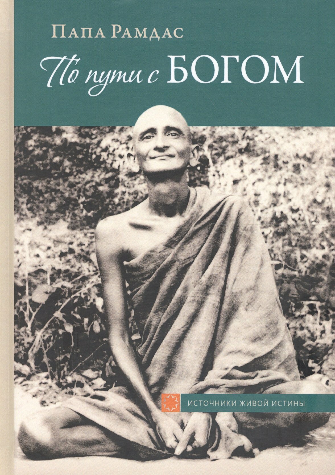 По пути с Богом В поисках Бога В видении Бога Ч.1 (2 изд) (ИсточЖивИст) Рамдас ()