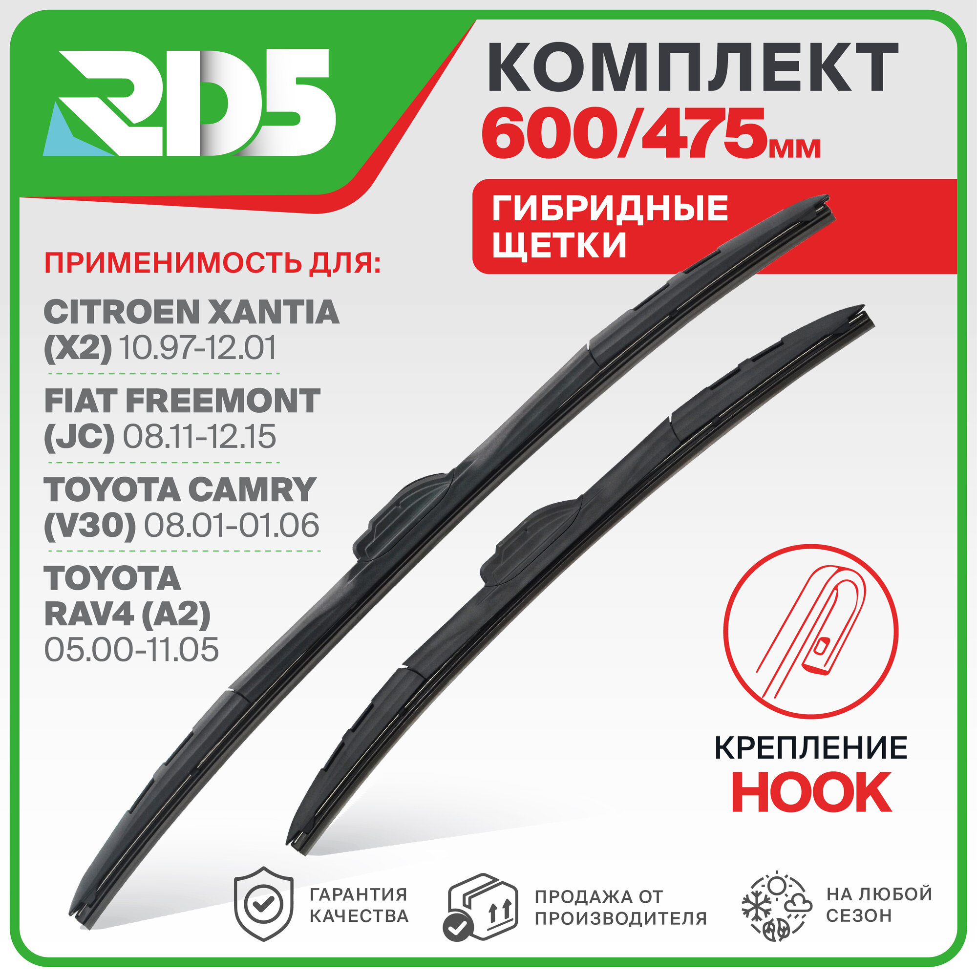 600 475 мм. Крепление Hook. Комплект гибридных щёток стеклоочистителя RD5 дворники на Citroen Xantia; Ситроен Ксантиа; Fiat Freemont; Фиат Фримонт ; Toyota Camry; Тойота Камри ; RAV4; Тойота РАВ4