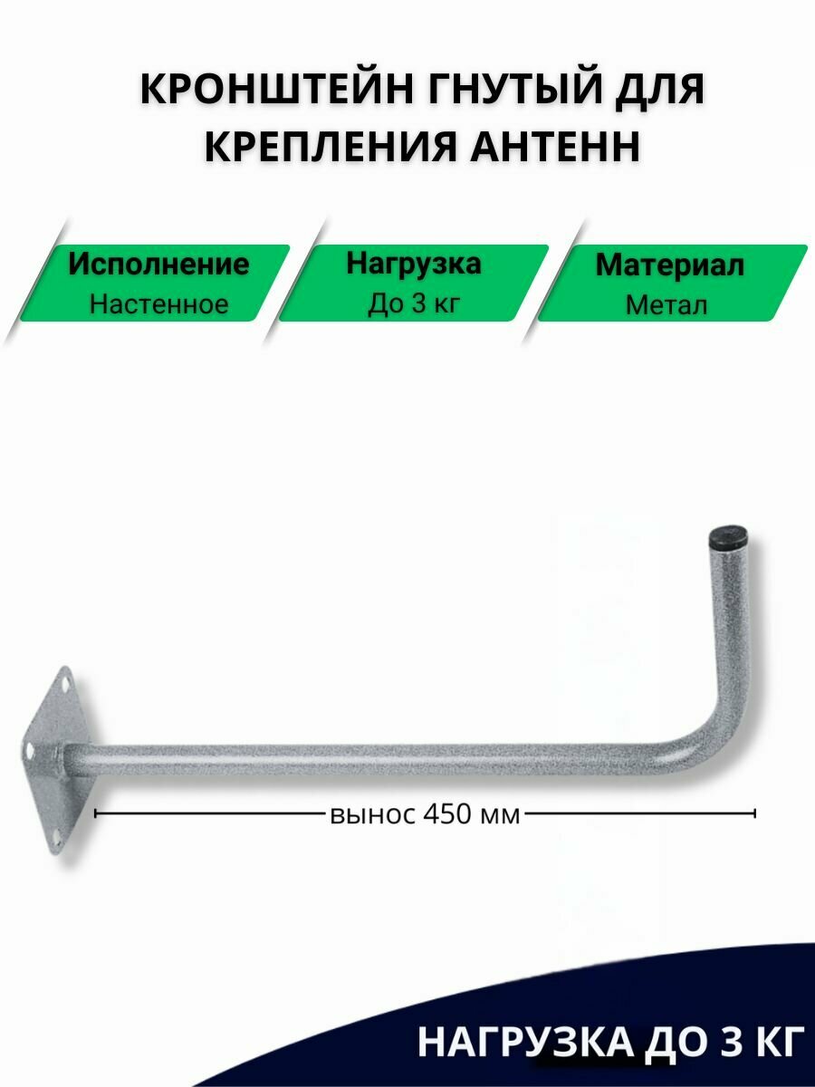 Кронштейн гнутый для крепления антенн Г-450 мм