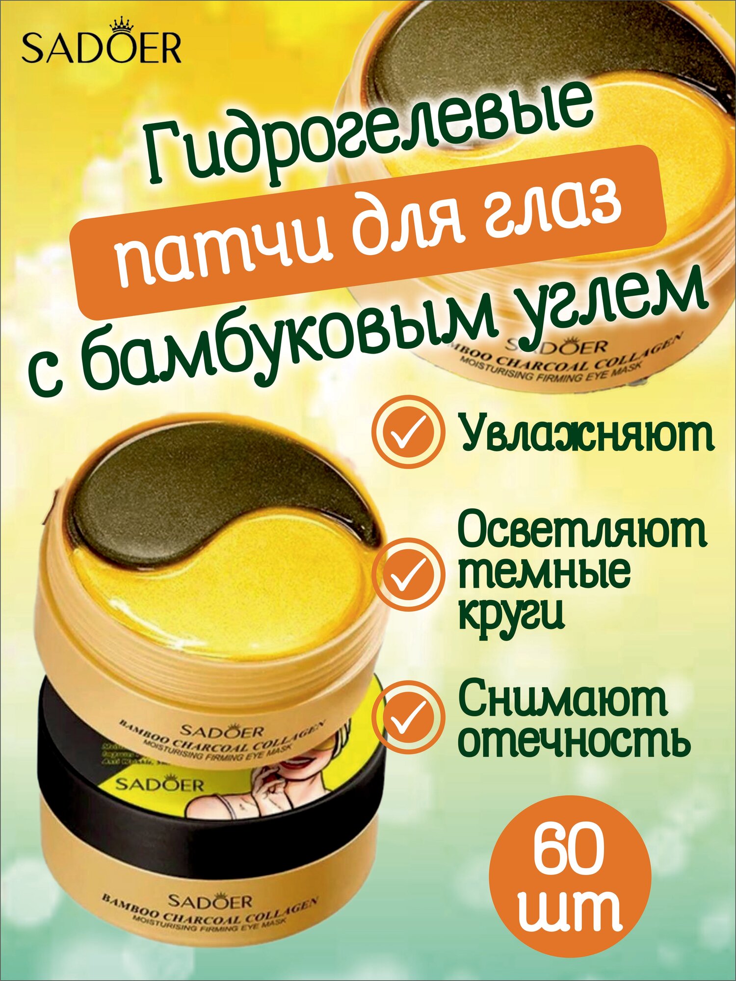 Sadoer. Патчи для глаз гидрогелевые с бамбуковым углем, 60 штук