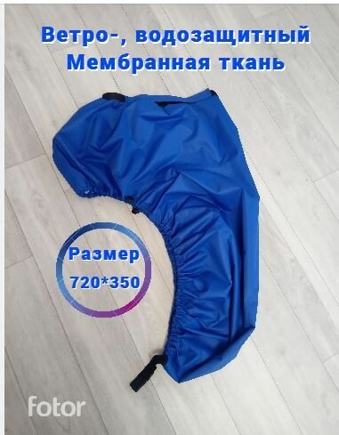 Фартук для байдарки (ткань мембрана), цвет Василек. Размер 720*350