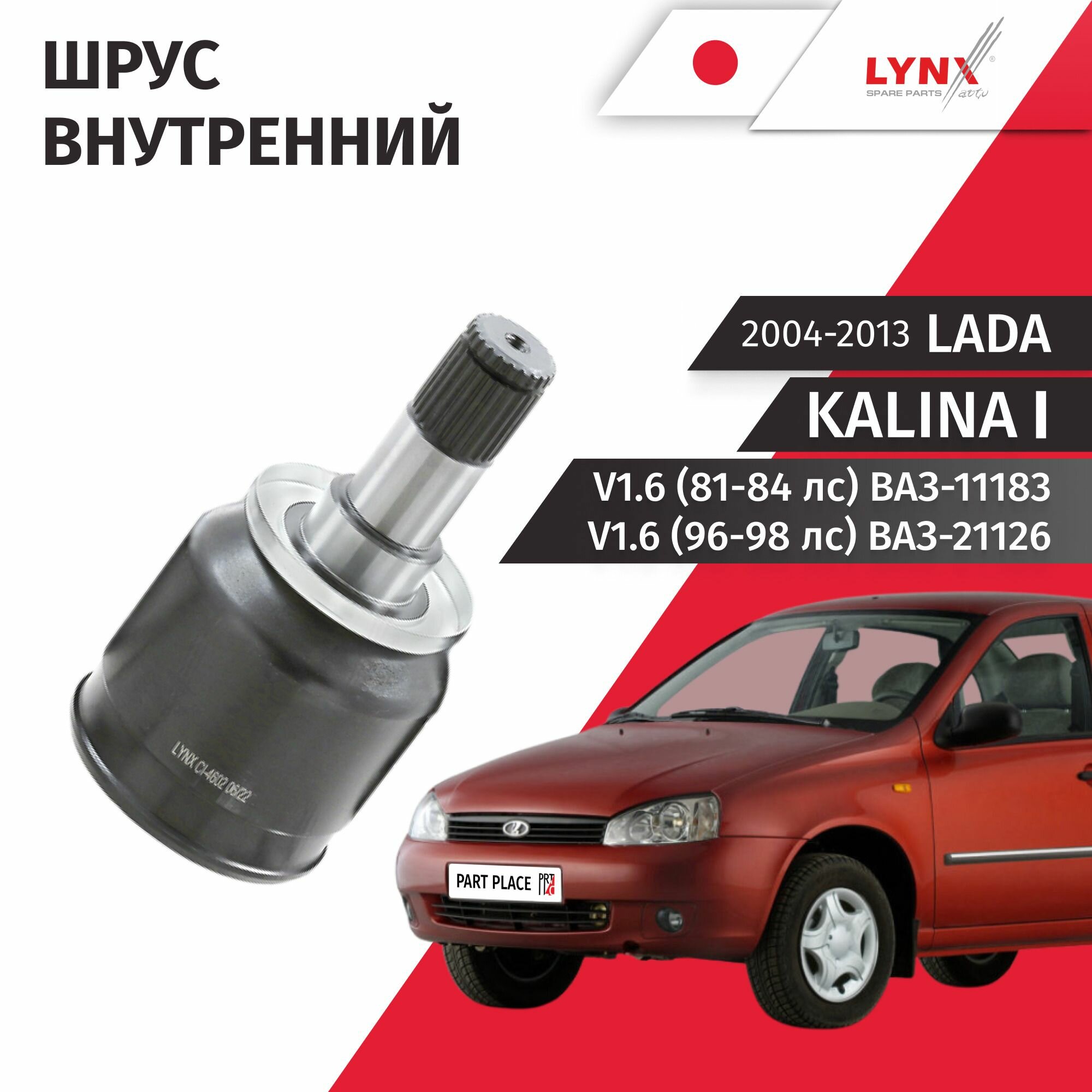 Шрус передний внутренний левый правый LADA Kalina (1) 1117 1118 1119 V1.6 (81 - 84 96 - 98 лс) ВАЗ-11183 21126 2004 - 2013 шариковый 1шт LYNXauto