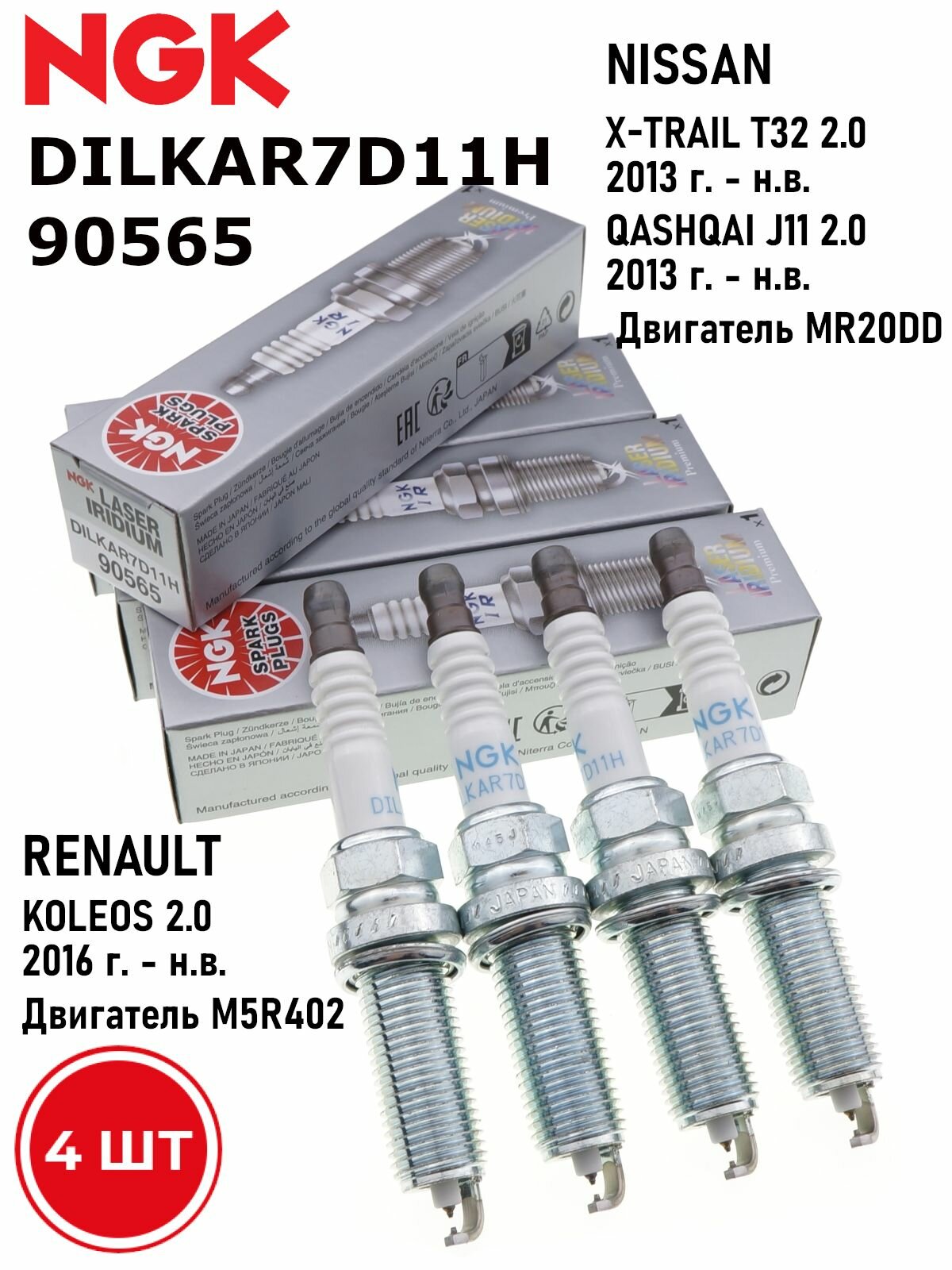 Свечи зажигания на Ниссан Х Трейл Т32 NGK 90565 DILKAR7D11H 4 шт. свечи зажигания Ниссан Кашкай J11 2.0