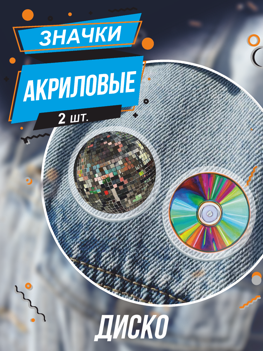 Значки на рюкзак и сумку Диско