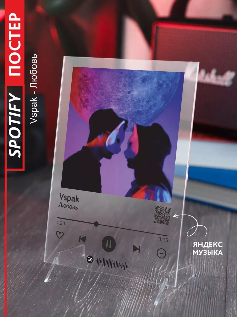 Подарок подруге спотифай постер Vspak - любовь