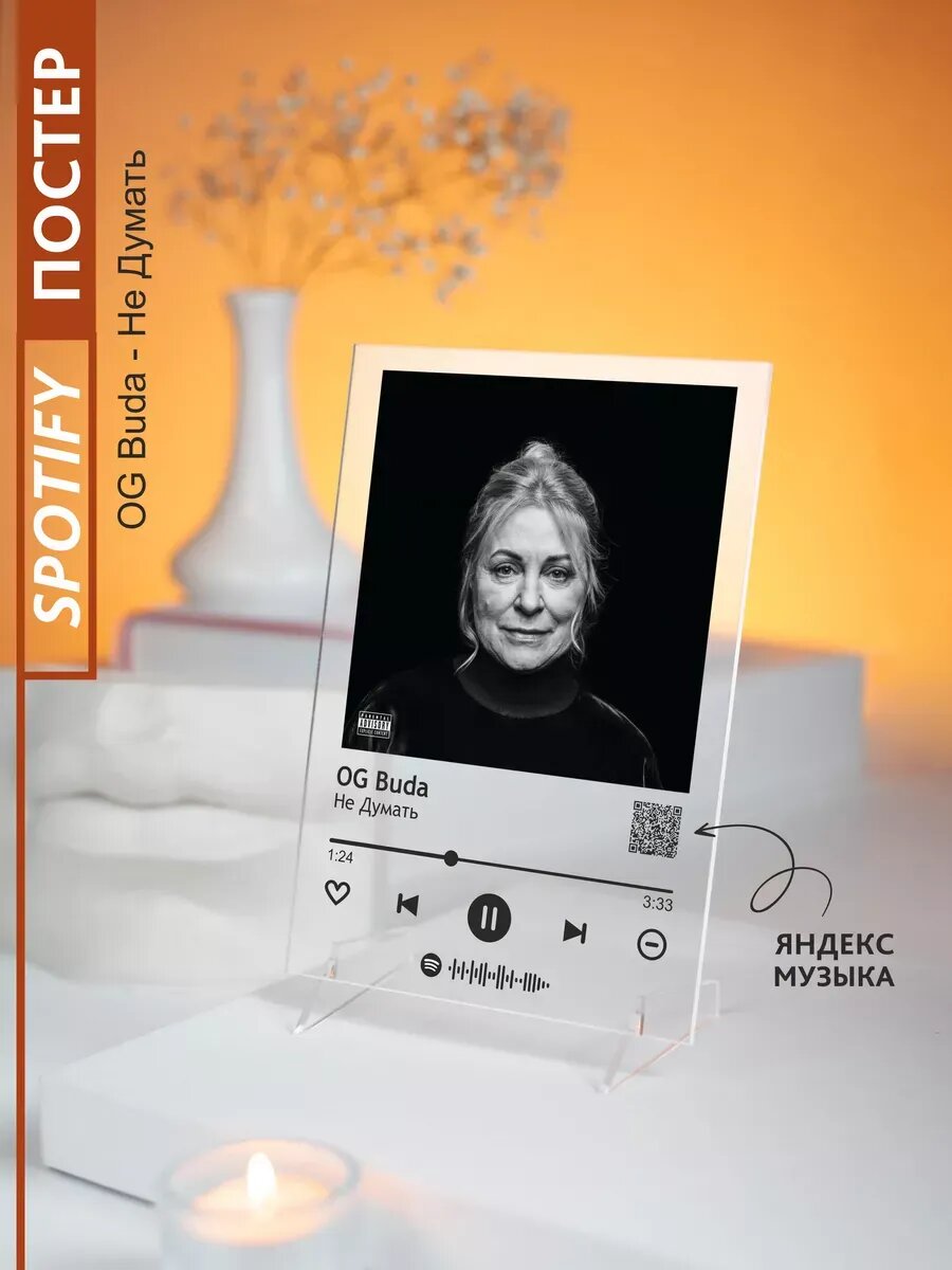 Подарок подруге спотифай постер OG Buda - Не думать