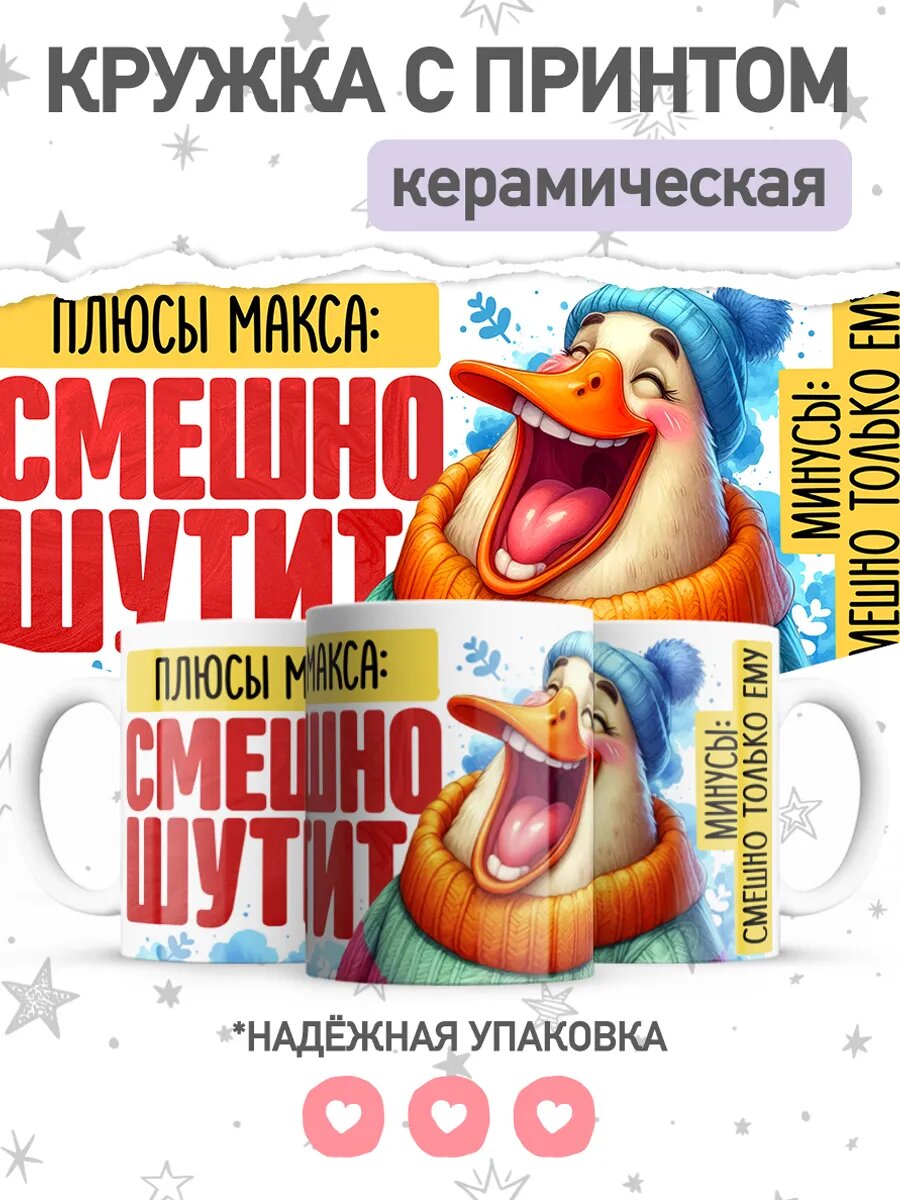 Кружка от jojomojo с приколом, чашка именная с принтом Максим, 330мл, керамическая