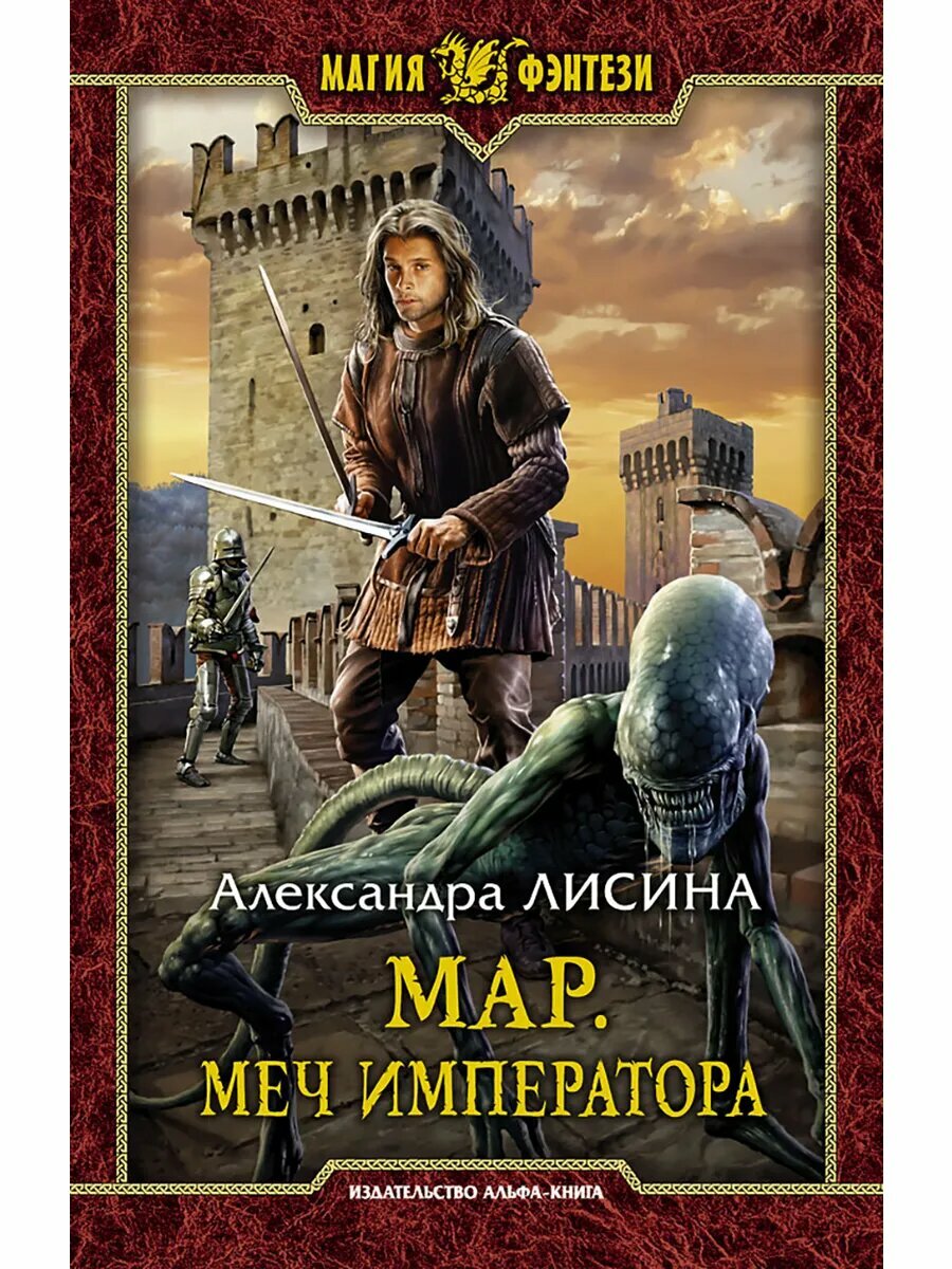 Мар. Меч императора