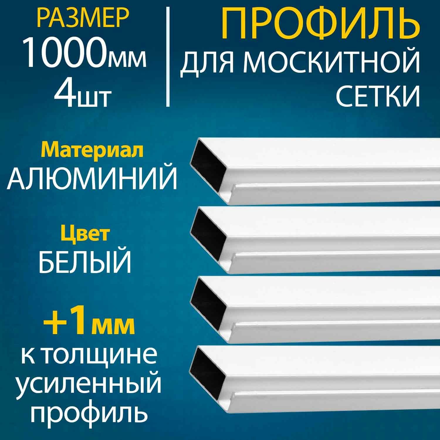 Профиль для москитной сетки (1000мм - 4шт) алюминий, белый