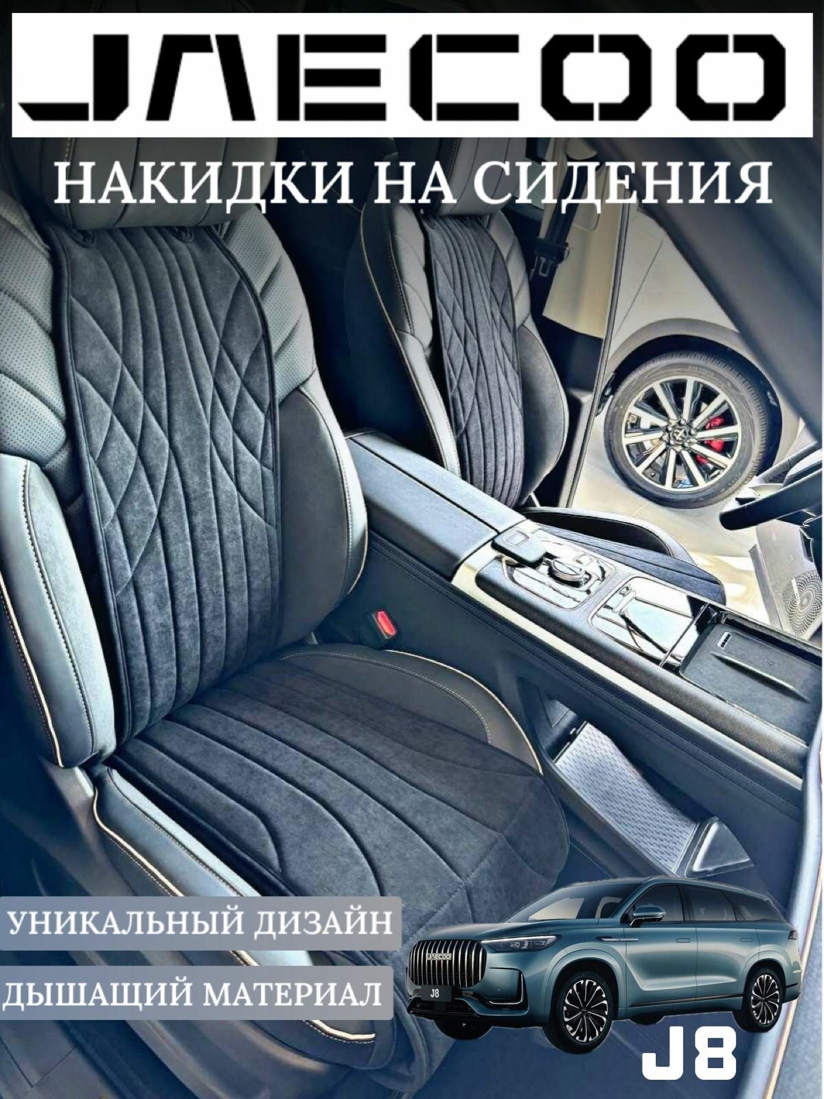 Накидки на сиденья автомобиля JAECOO J8 с 2024 г комплектация с атаманкой черные / чехлы на сидения Джейко J8 / автомобильные чехлы из алькантары