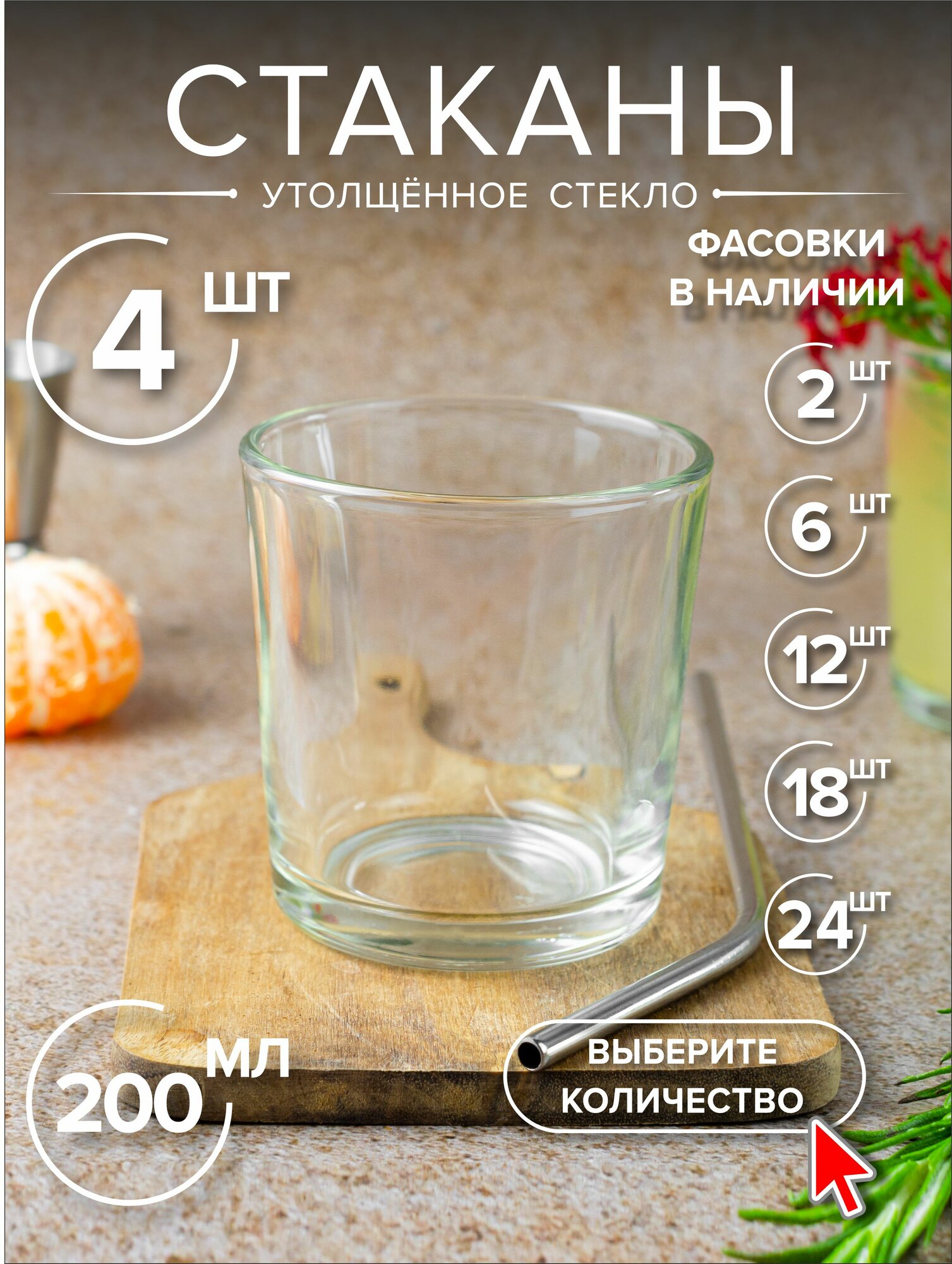 Набор стаканов низких для виски, для воды, для сока, для коктейлей, стекло, 200 мл , 4 штуки