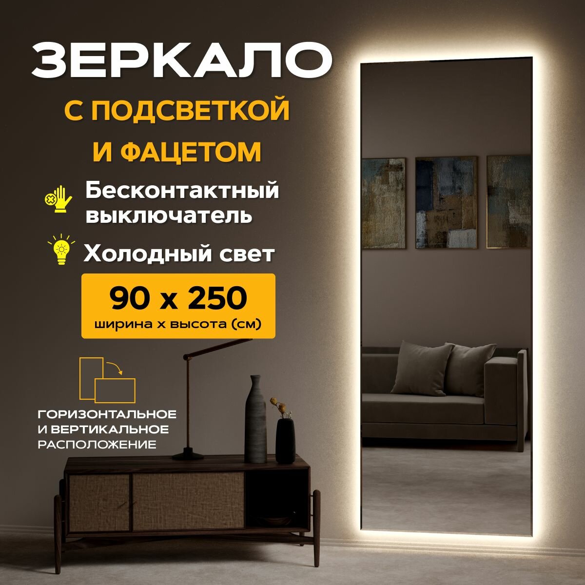 Зеркало настенное с подсветкой в ванную 90 x 250 с фацетом Холодный свет 6500К. Датчик движения руки
