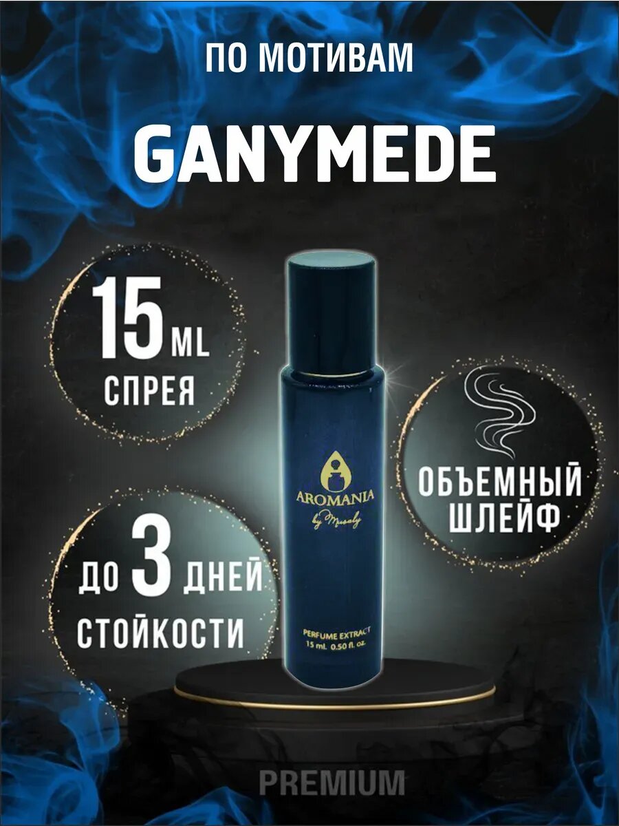 Духи по мотивам GANYMEDE