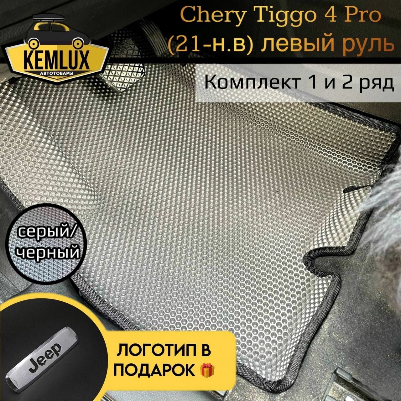 Eva ковры с бортами Chery Tiggo 4 Pro (2021-н. в) Левый руль / Чери Тигго 4 Про 1 поколения 3D Эва Ева