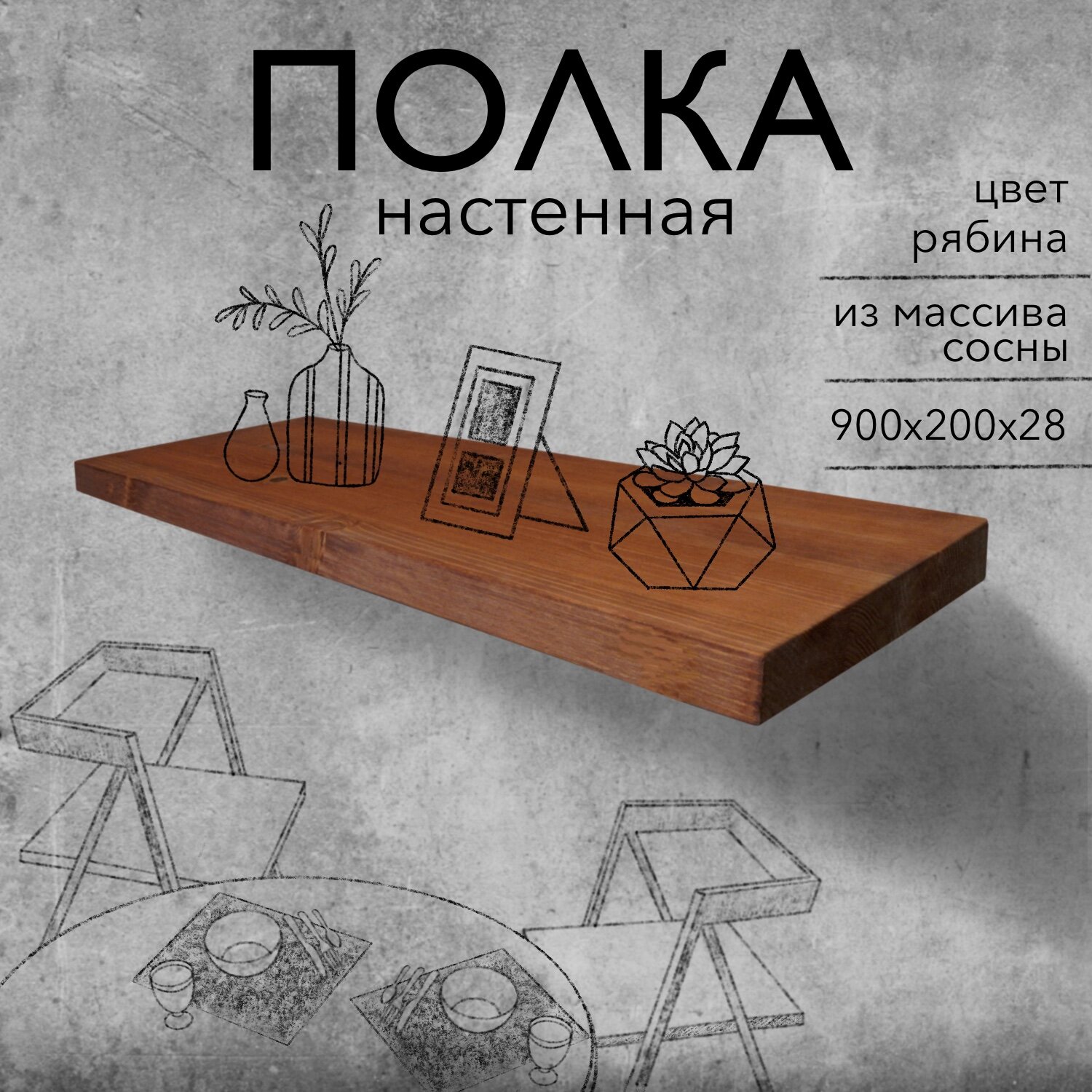 Полка парящая настенная деревянная 90 см из массива со скрытыми креплениями, рябина, 28 мм