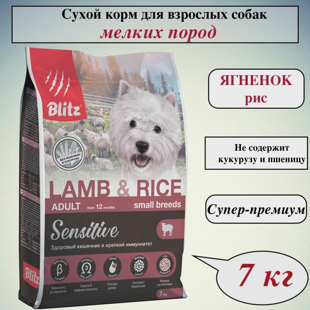 Сухой корм BLITZ Adult Small Breeds Lamb&Rice Sensitive (ягненок и рис) корм для собак мелких пород,7 кг