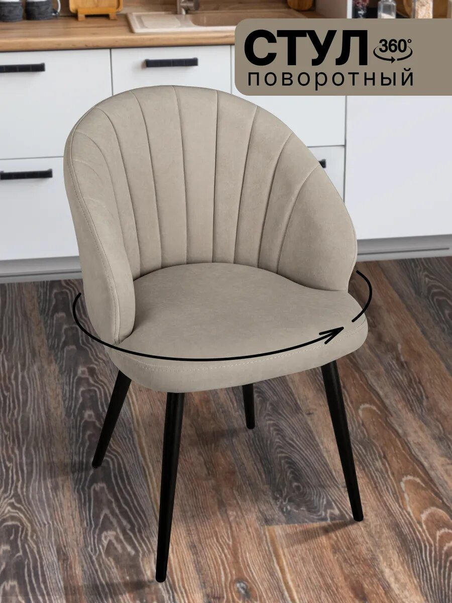 Стул мягкий "Габи" для кухни, велюр, крутящийся, кухонный, серо-бежевый с черными ножками 1 шт, "Ваш Стул"