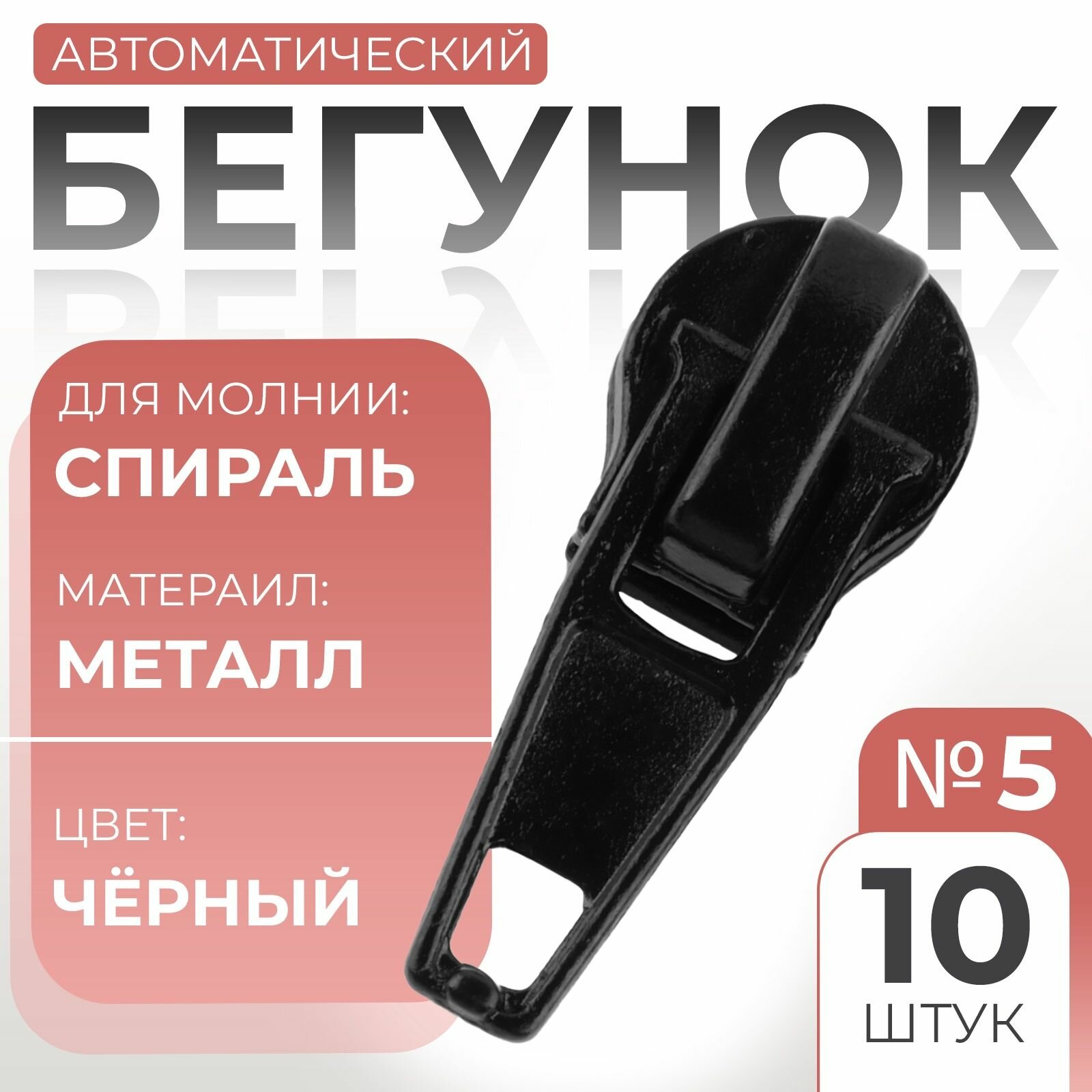 Бегунок автоматический для молнии Спираль , №5, 10 шт, чёрный, 2 уп