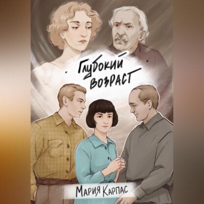 Глубокий возраст [Аудиокнига]