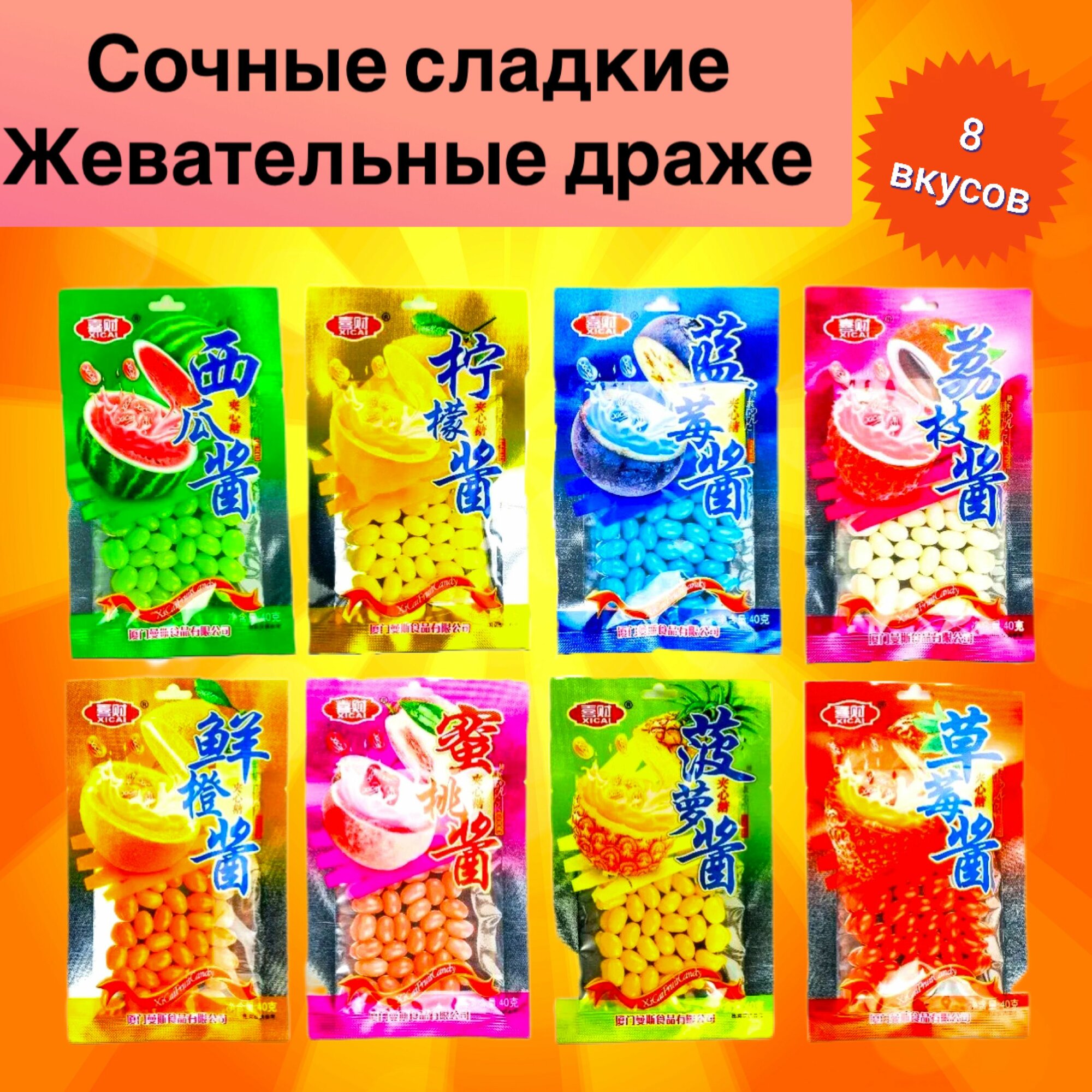 Китайские жевательные конфеты, сладкие бобы джели 8шт