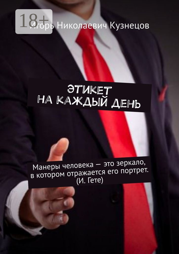 Этикет на каждый день