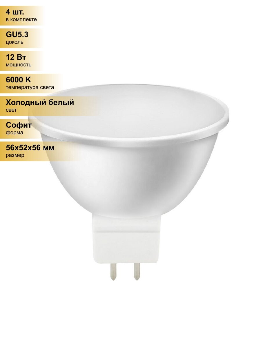 (4 шт.) Светодиодная лампочка Smartbuy MR16 GU5.3 12W (960 lm) 6000К 6К 52х56 матовая пластик SBL-GU5_3-12-60K Холодный белый. Цоколь GU5.3