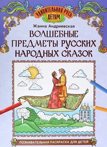 Андриевская Жанна Викторовна: Волшебные предметы русских народных сказок: познавательная раскраска для детей