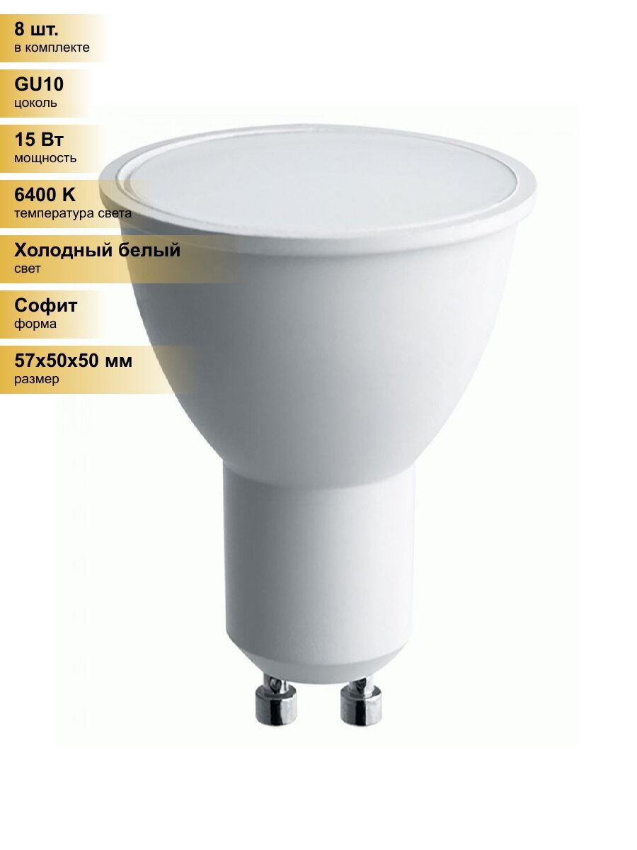 (8 шт.) Светодиодная лампочка Saffit MR16 GU10 230V 15W(1275Lm) 6400K 6K матовая 57x50 SBMR1615 55223 Холодный белый. Цоколь GU10