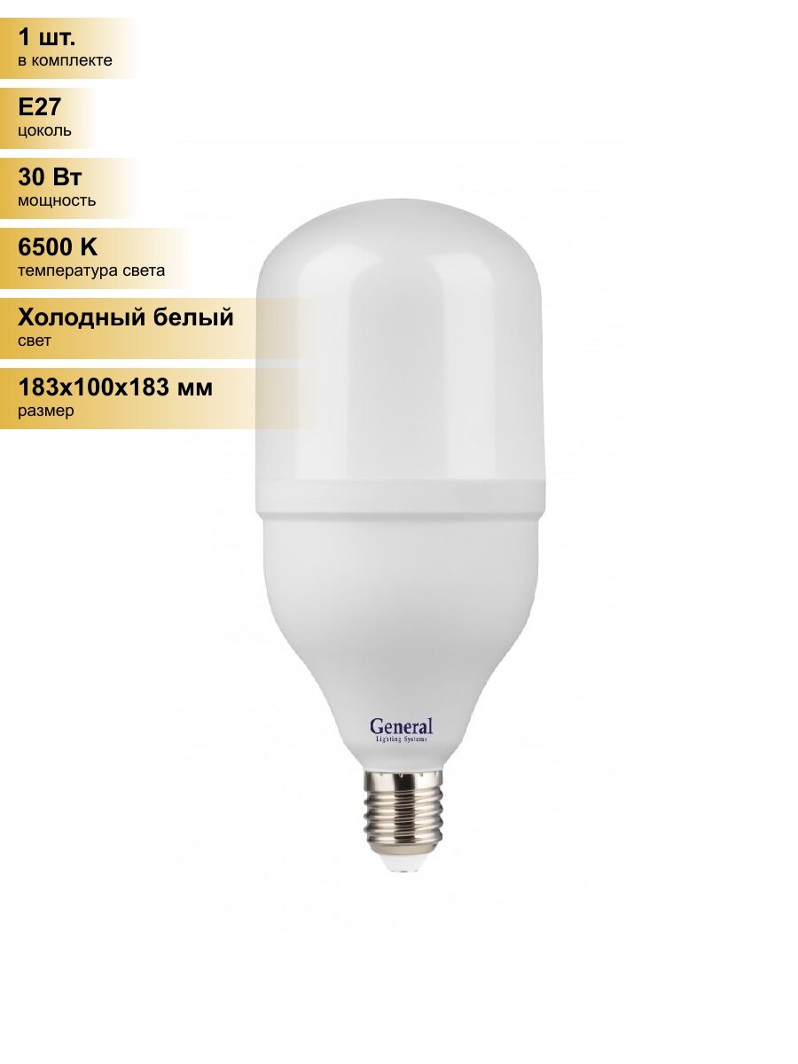 (1 шт.) Светодиодная лампочка General высокомощн. E27 30W(2150lm) 6500K 6K матов. 270° 183x100мм (замена ДРВ) 660001 Холодный белый. Цоколь E27