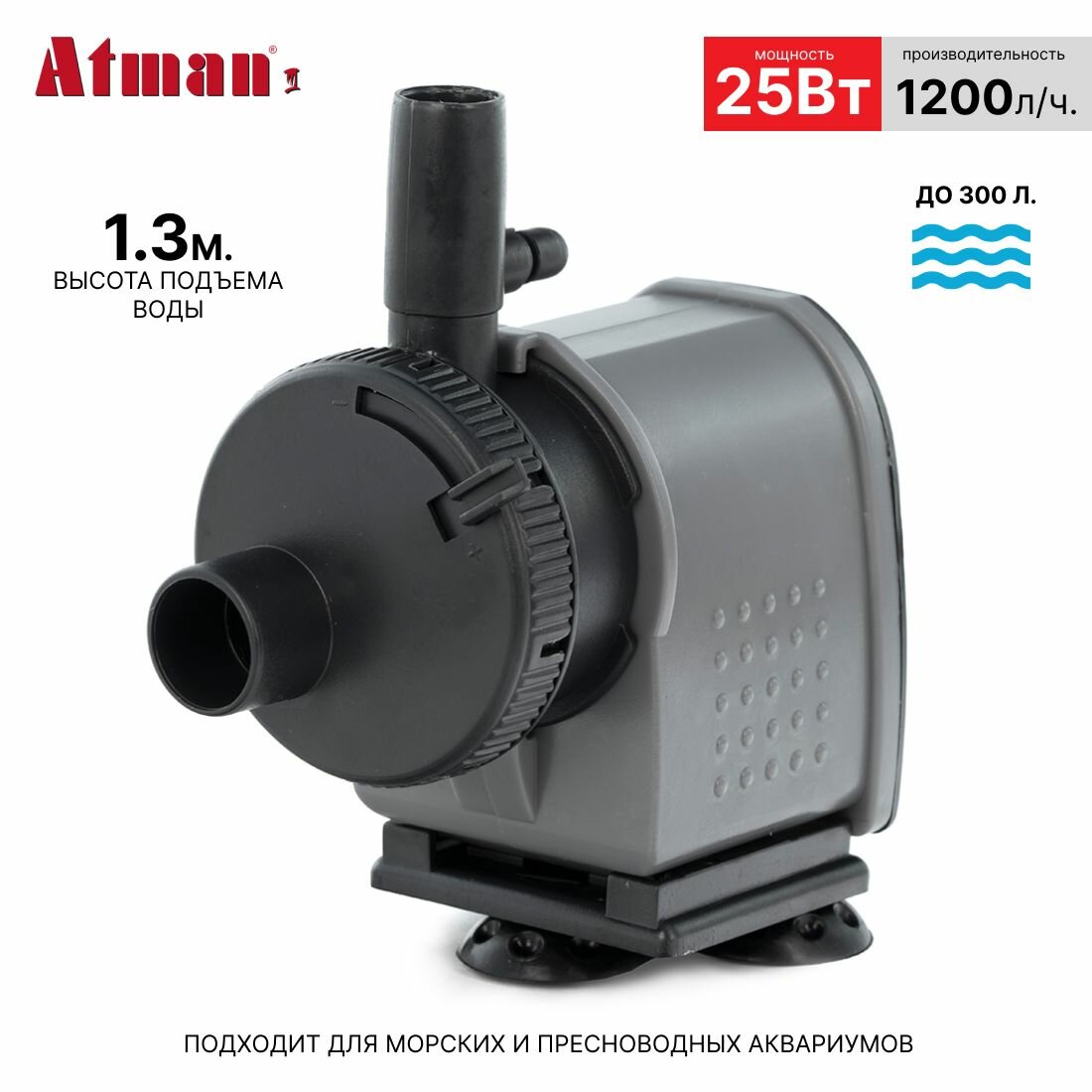 Помпа-циркулятор для аквариума Atman AT-202, 1200л/ч, пластик, 25Вт