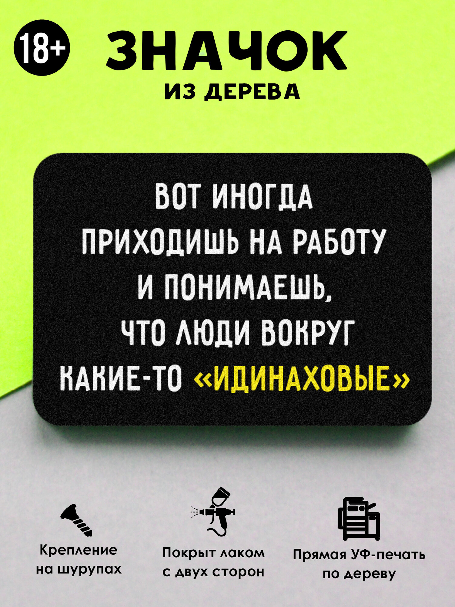 Значок MR. ZNACHKOFF "Вот иногда приходишь", дерево, УФ-печать, влагостойкий, на рюкзак