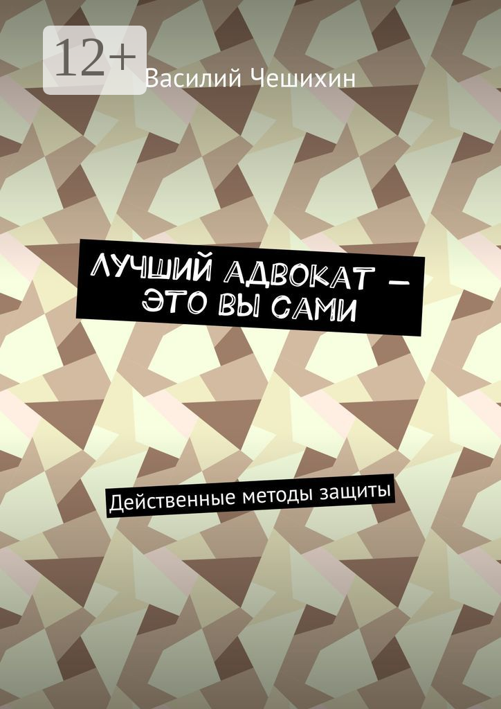 Лучший адвокат — это вы сами