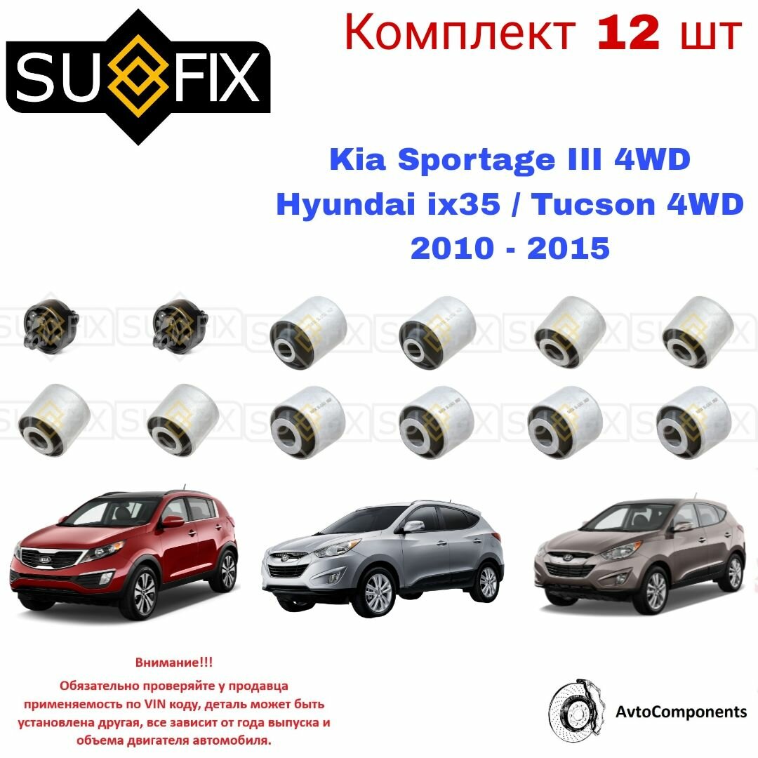 Комплект сайлентблоков рычагов задней подвески Киа Спортаж 3, Хендай ix35, Туксон / Kia Sportage III, Hyundai ix35, Tucson 4WD Сайлентблок подвески задний 12 шт