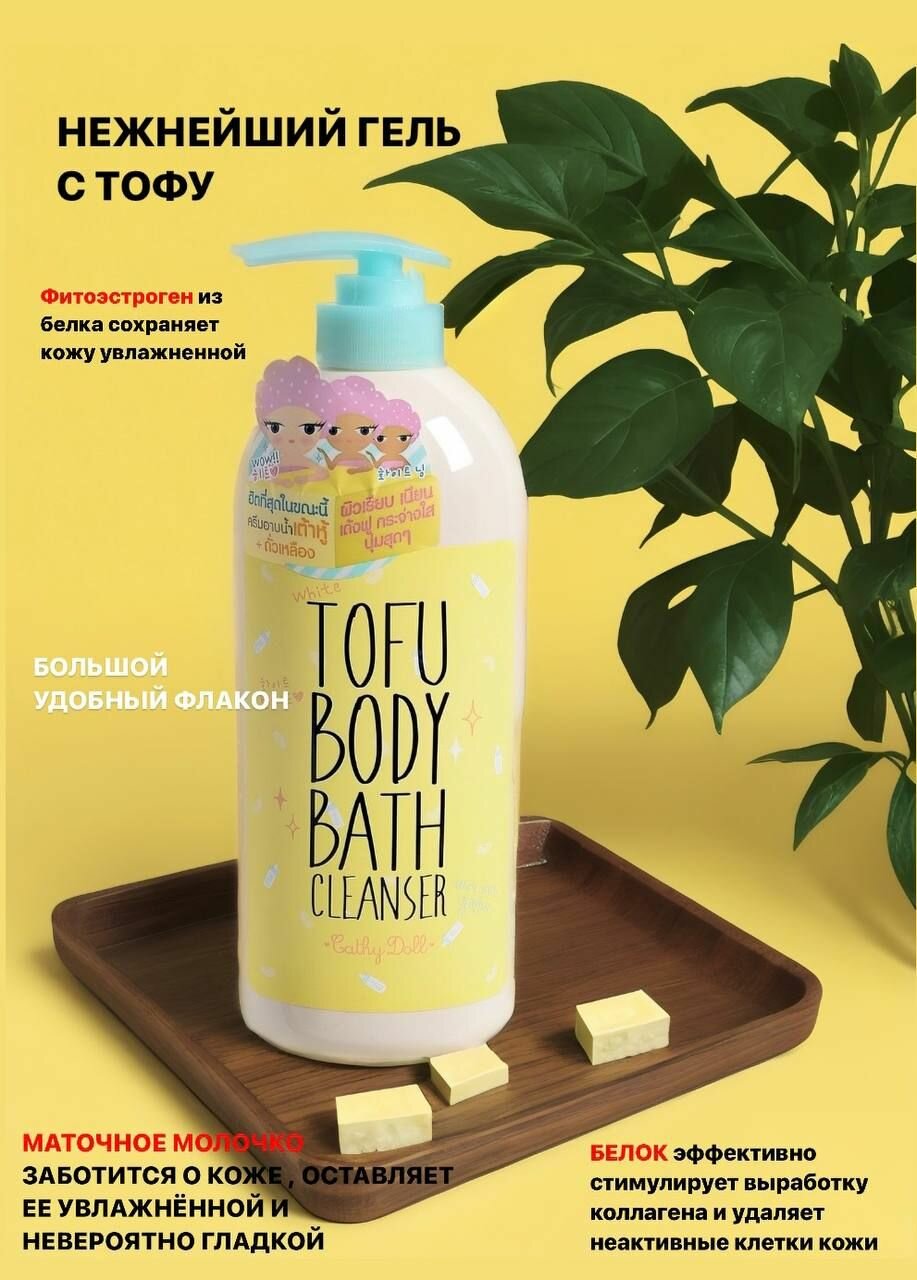 Cathy Doll Гель для душа осветляющий с экстрактом белого тофу для увлажнения и улучшения тона кожи, 750 мл