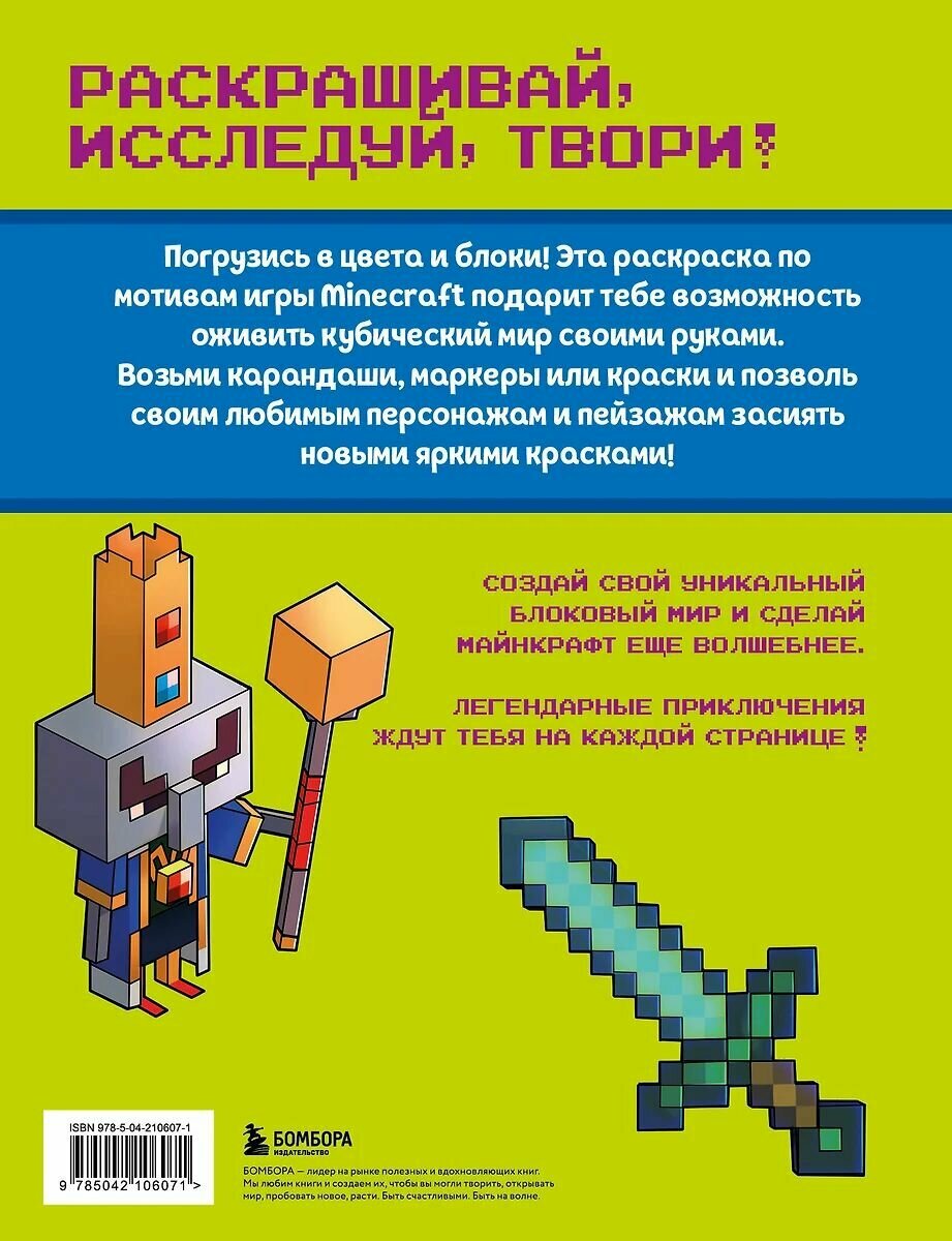 Раскраска Бомбора Майнкрафт. Супер пиксельное приключение, 2025 год