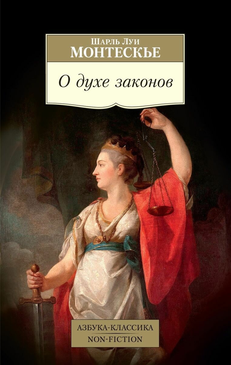 Книга Азбука-Аттикус Non-Fiction. О духе законов. Мягкая обложка. 2023 год, Ш. Л. Монтескье