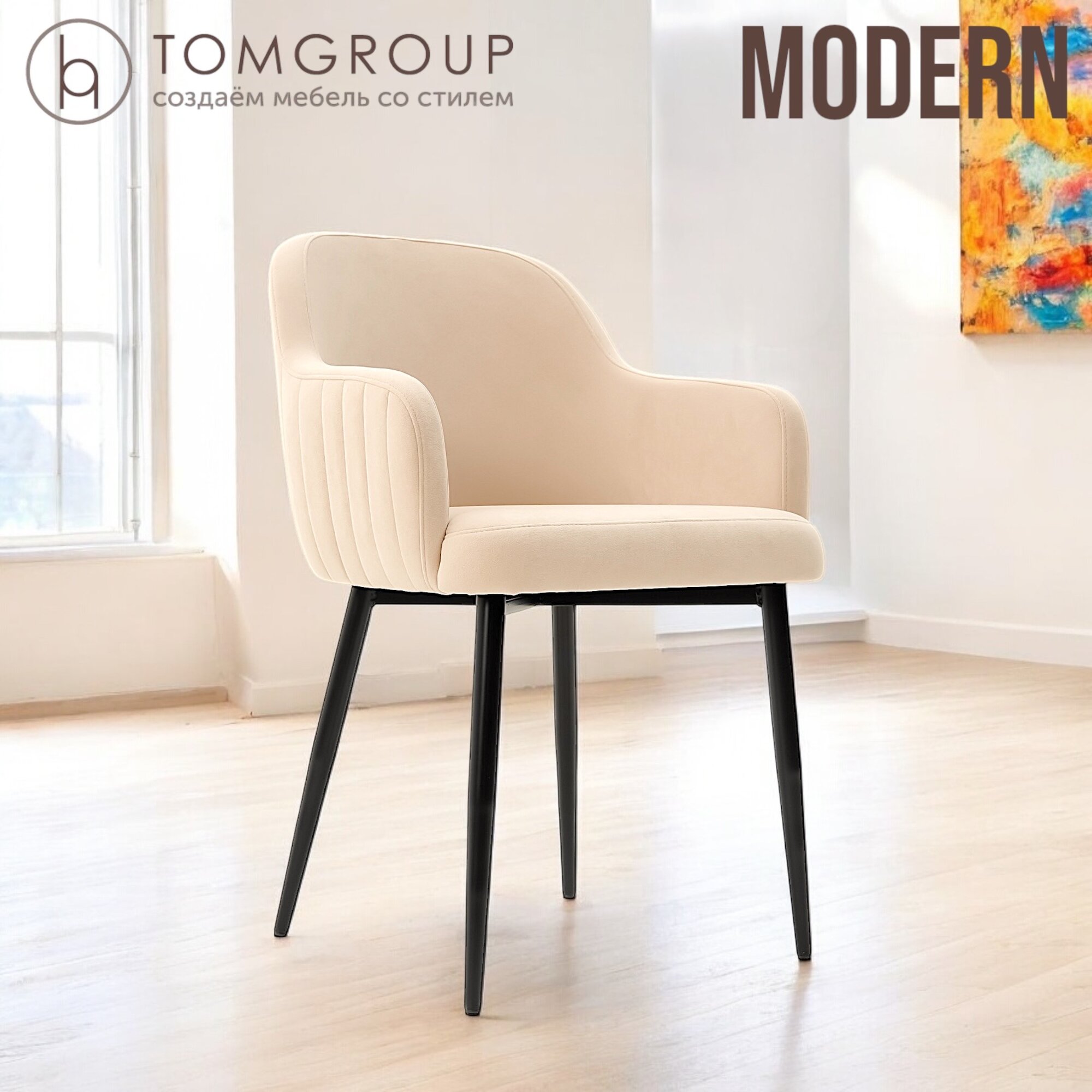 TOMGROUP Стул Modern ivory / Black, цвет светло-бежевый, черный каркас, с подлокотниками мягкий, удобный, для кухни