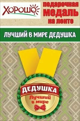 Медаль Хорошо "Лучший в мире дедушка", металлическая, диаметр 56 мм, на ленте