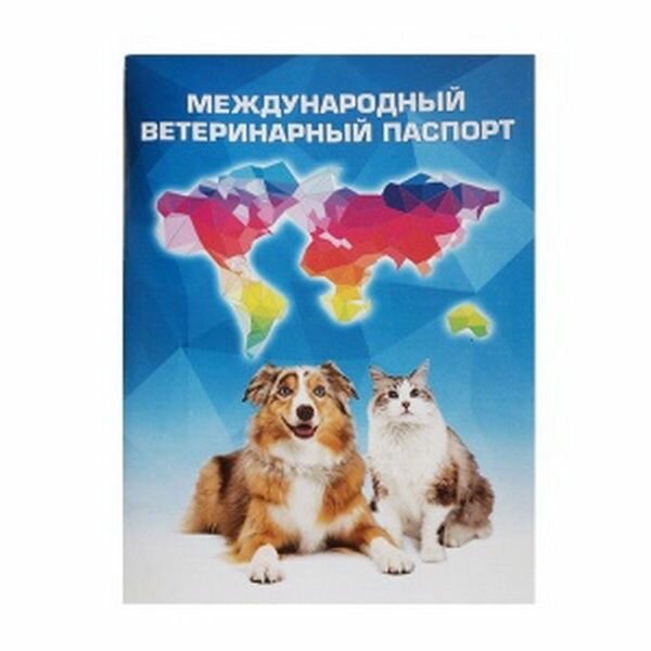 Ветеринарный паспорт НВЦ Агроветзащита международный, для кошек, собак, хорьков