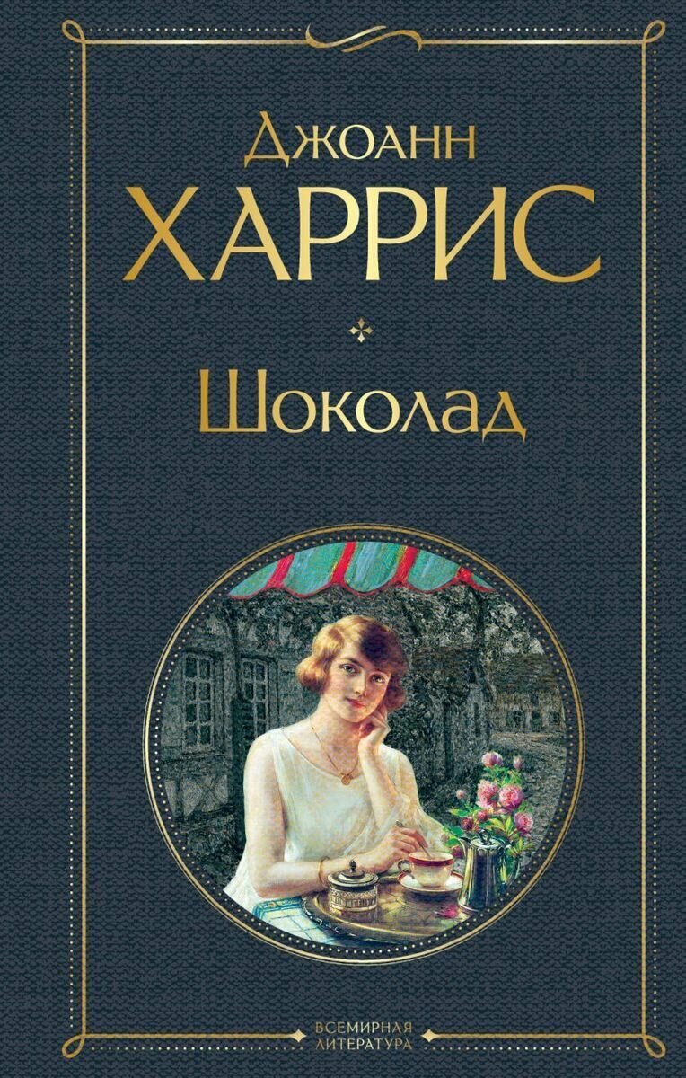 Книга ЭКСМО Шоколад. Джоанн Харрис