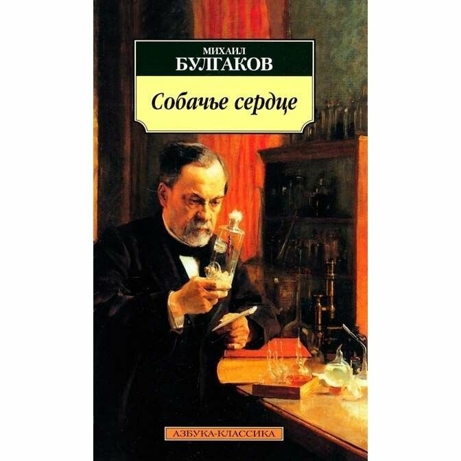 Книга Азбука-Аттикус Собачье сердце. 2022 год, Булгаков М.