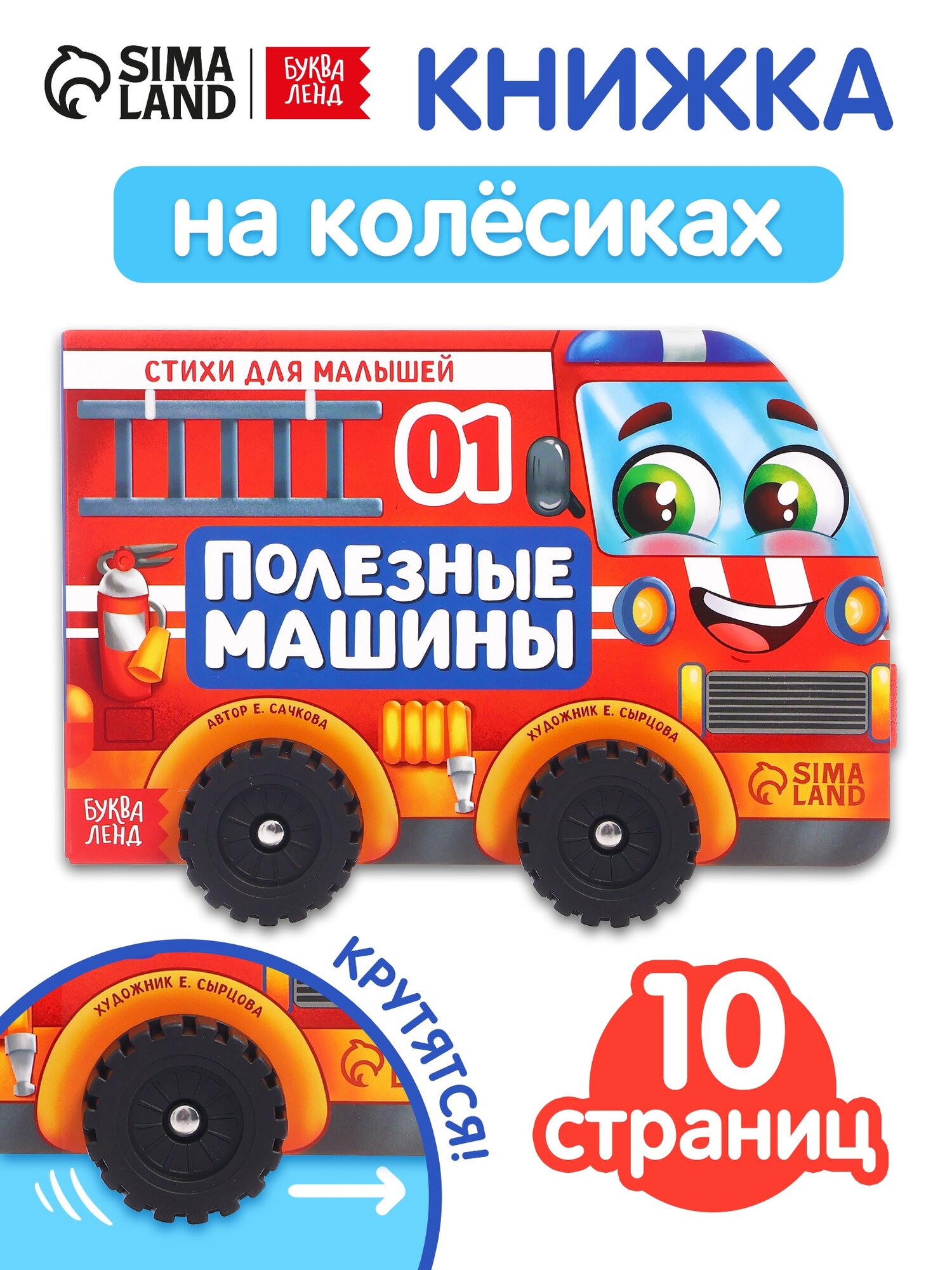 Книжка-игрушка с колёсами «Полезные машины», 10 стр.