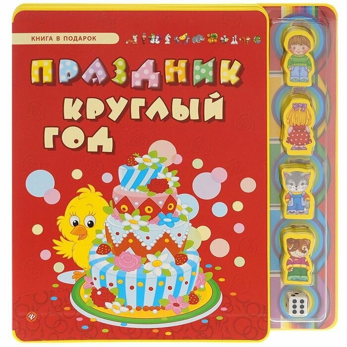 Книга-игра Феникс-Премьер Праздник круглый год. 2015 год, С. А. Гордиенко