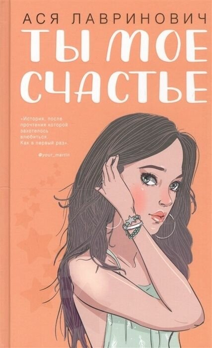 Книга ЭКСМО Лавринович А. Ты мое счастье, 2022, 288 страниц