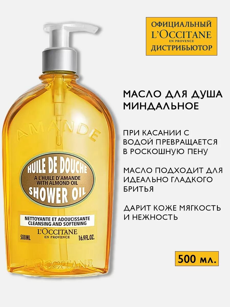 Масло для душа увлажняющее "Миндальное", 500 мл