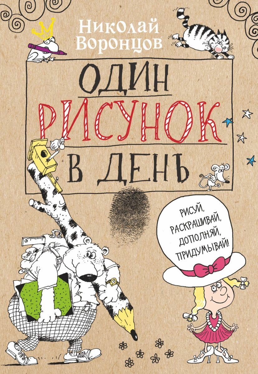 Книга АСТ Один рисунок в день. Николай Воронцов