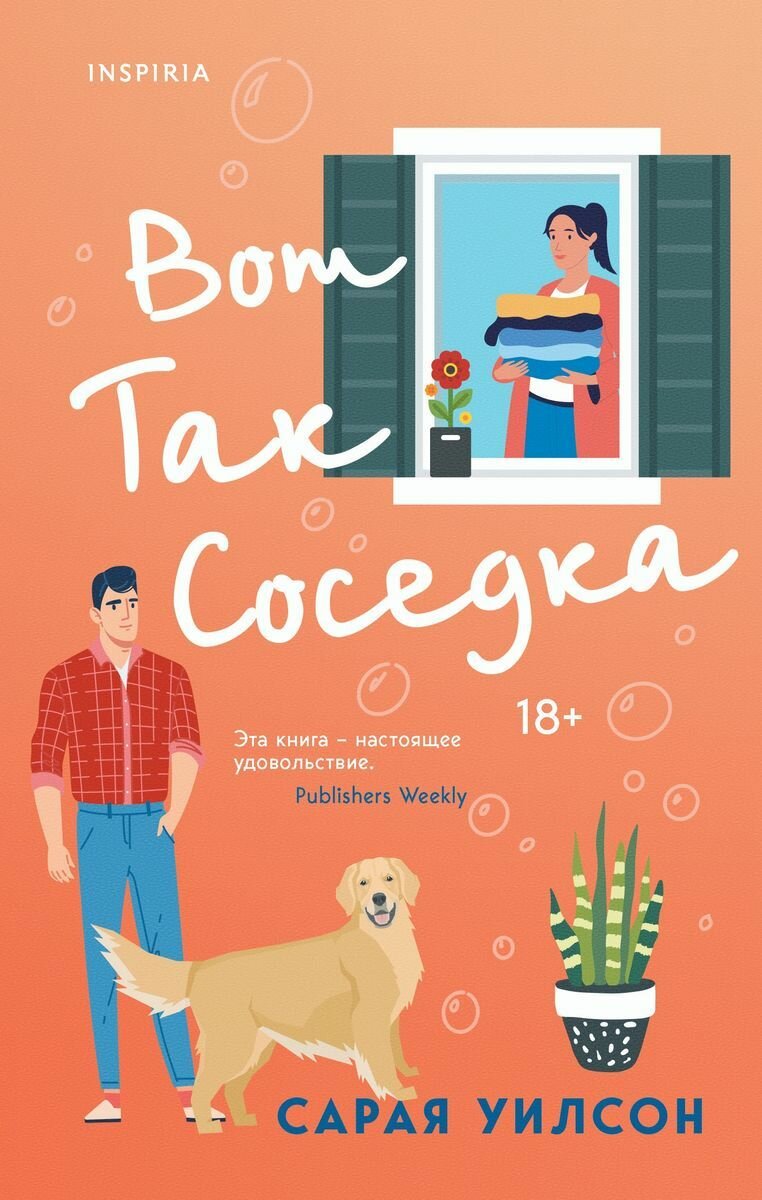 Книга ЭКСМО Вот так соседка. Слоан Уилсон