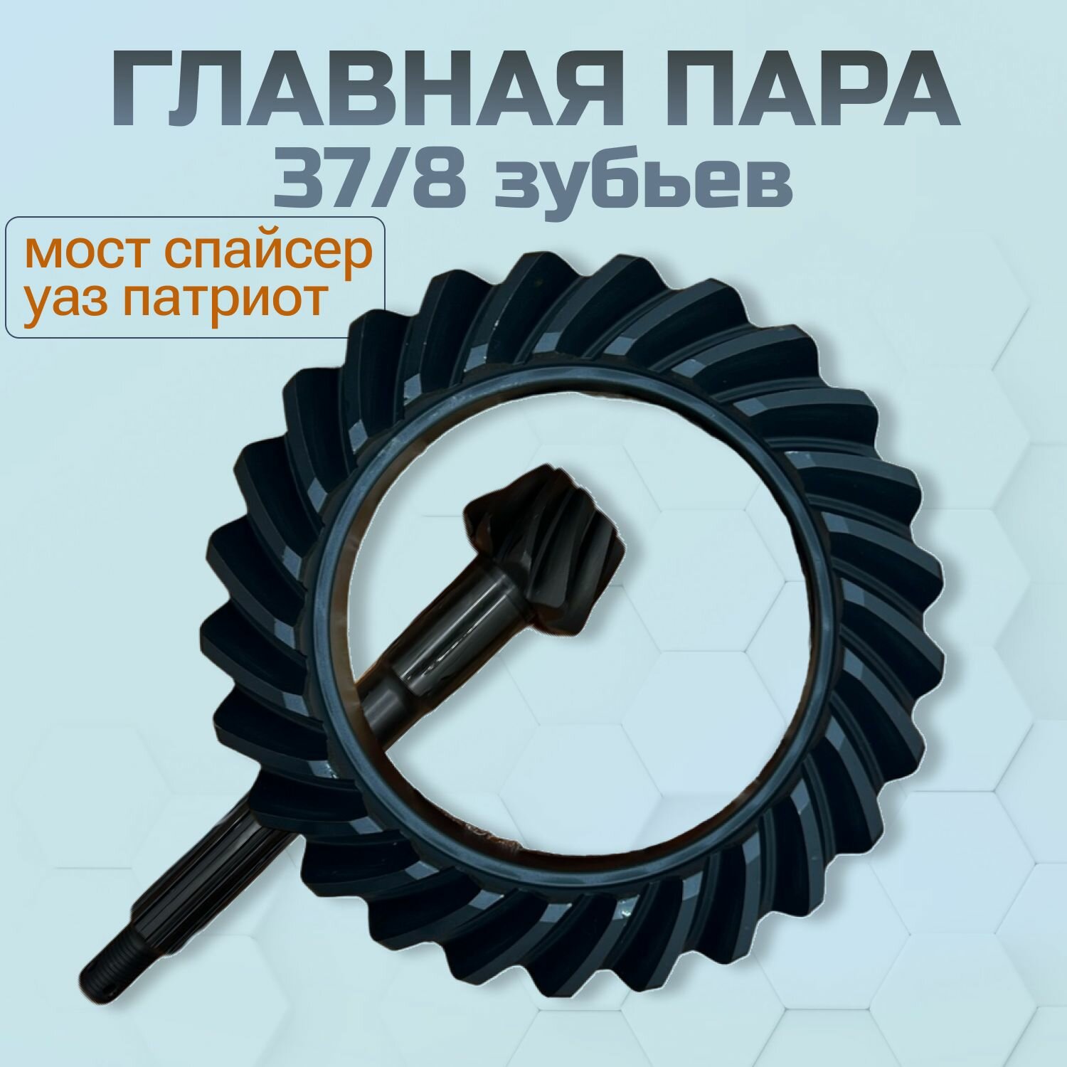 Главная пара 3160 (37/8 зубов) Спайсер (редуктор моста)